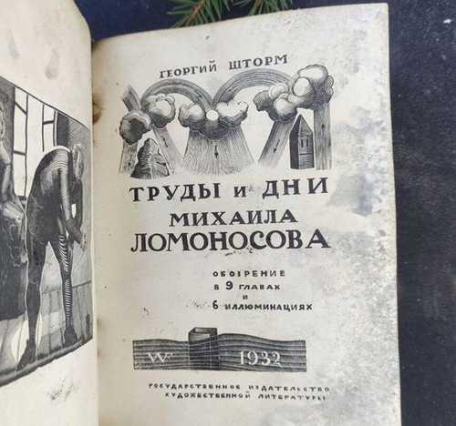 Книга труды Ломоносова 1932 Шторм