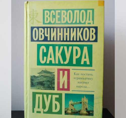 Всеволод Овчинников Сакура и дуб