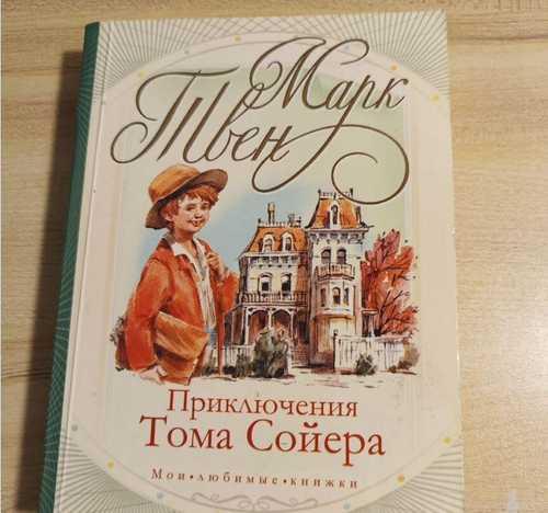 Книга "Приключения Тома Сойера"