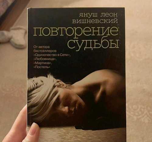 Книги Януш Вишневский Повторение судьбы Любовница