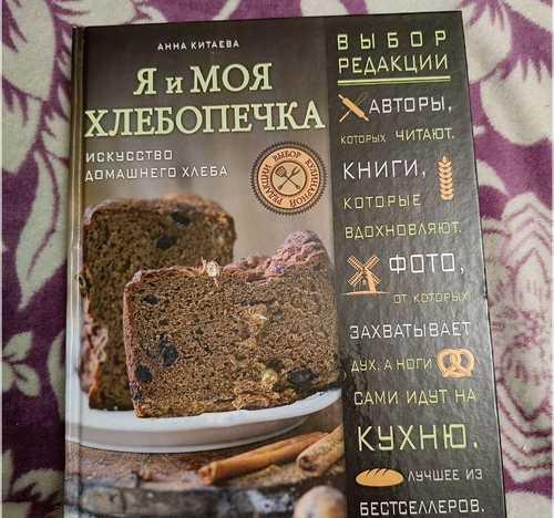 Книга "Я и моя хлебопечка."