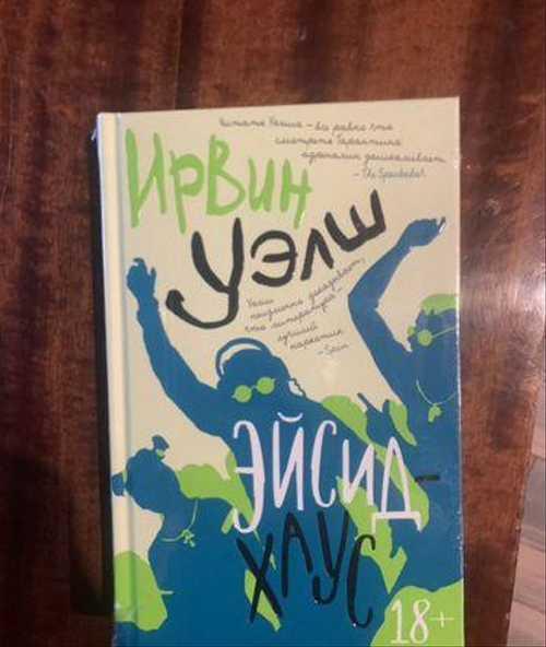 Ирвин уэлш эйсид книга. Ирвин Уэлш "эйсид-Хаус". Эйсид Хаус Ирвин Уэлш книга.