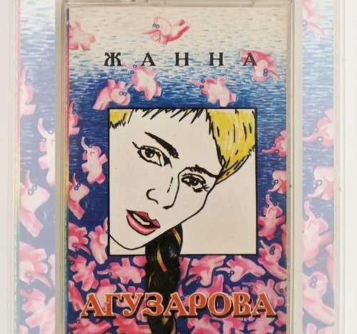 Жанна Агузарова, аудиокассета