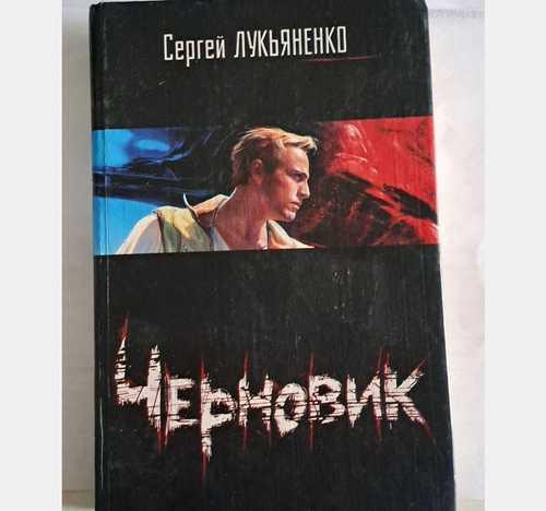 Книга Лукьяненко черновик