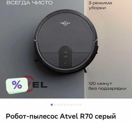 Робот-пылесос Atvel R70 серый