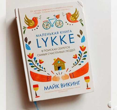 Книга "Маленькая книга Lykke" hygge