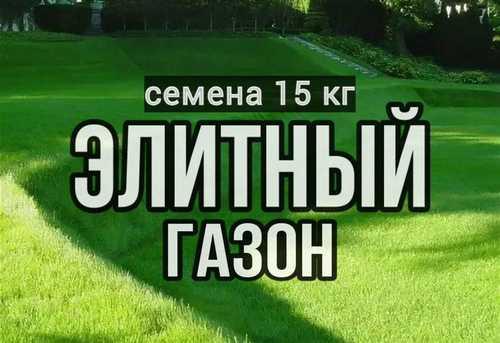 Семена газона 15 кг «Элитный»