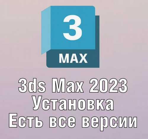 Autodesk 3ds Max 2023 бессрочная версия на win