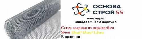 Сетка сварная нержавейка ячея 15мм*15мм*1,5мм
