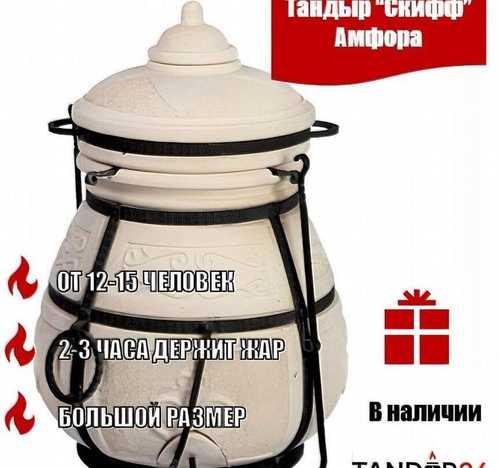 Тандыр Скифф Амфора   бесплатная доставка