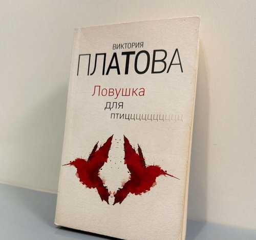 Книга Виктории Платовой "Ловушка для птиц"