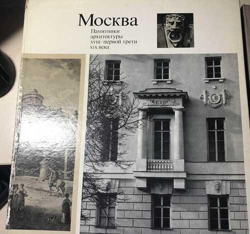 Двухтомник "Москва. Памятники архитектуры"