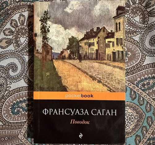 Саган. Поводок