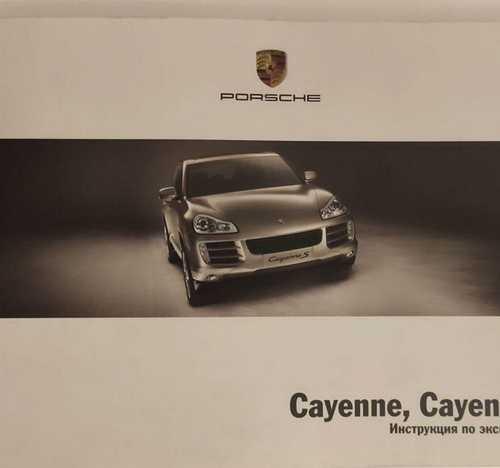 Руководство по эксплуатации Porsche Cayenne
