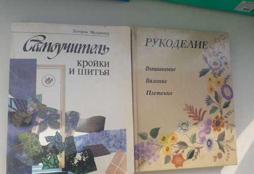 Книги по вязанию,вышиванию и шитью