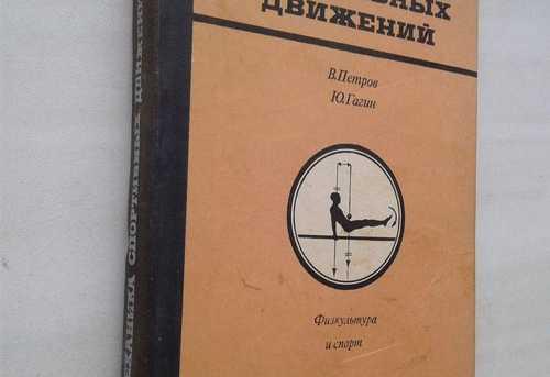 Механика спортивных движений