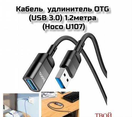 Кабель удлинитель OTG (USB 3.0) 1.2метра (Hoco U10