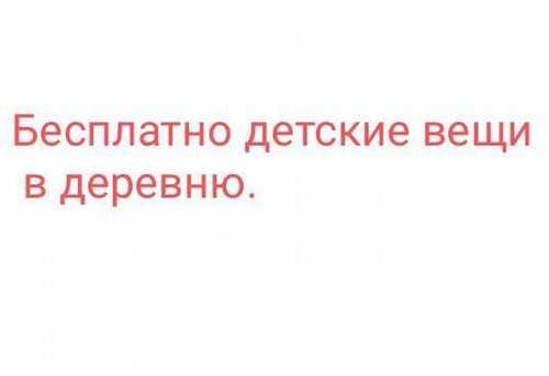 Бесплатно детские вещи в деревню