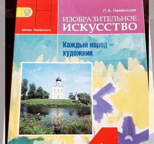 Учебник Изобразительное искусство 4кл Неменская