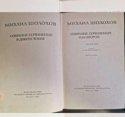 М.И. Шолохов. Тихий Дон.Собрание сочинений 1965г