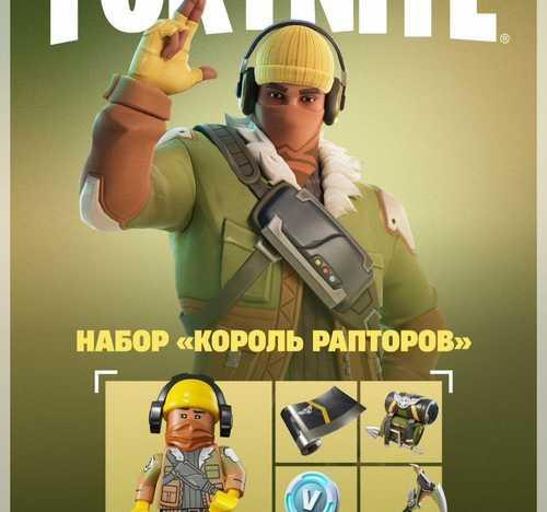 Набор Король рапторов Fortnite