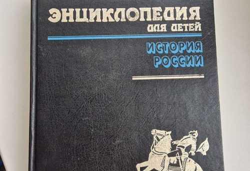 Энциклопедия для детей история России