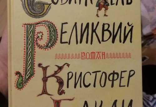 Собиратель реликвий - Кристофер Бакли