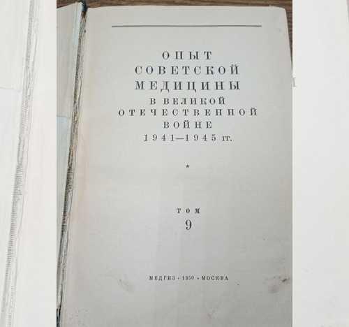 Том 9.Опыт советской медицины в Великой Отеч.войне