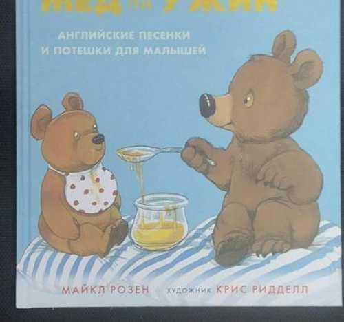 Детская книга. Мёд на завтрак, мёд на ужин
