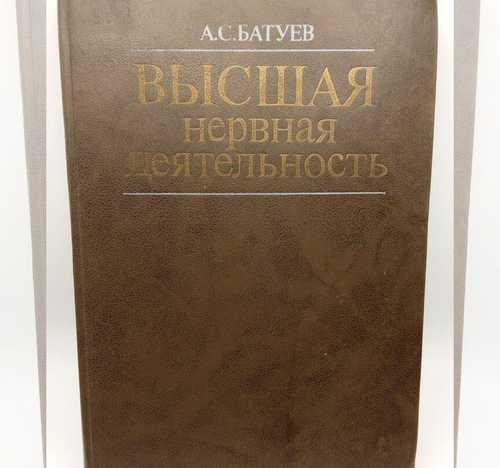 Высшая нервная деятельность (1991г.) / А. Батуев