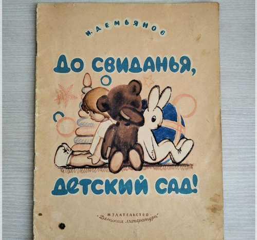 И. И.Демьянов "До свиданья, детский сад" 1965 г