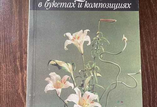 Цветы в букетах и композициях Утенко