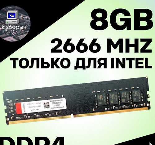 Оперативная память DDR4 8gb 2666mhz под intel