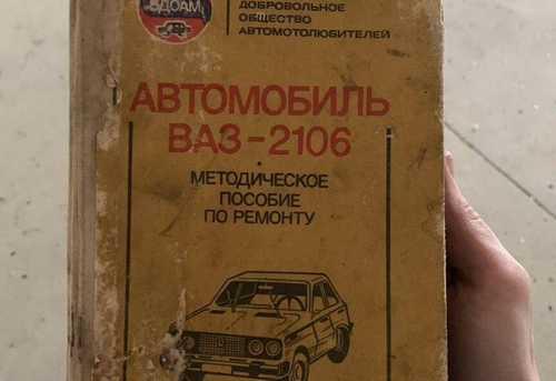 Книга ваз-2106 Методическое пособие по ремонту