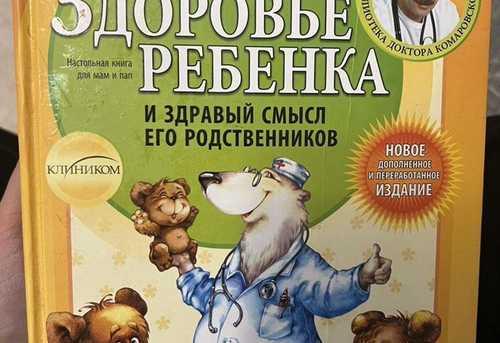 Книга здоровье ребенка Комаровский Е.О