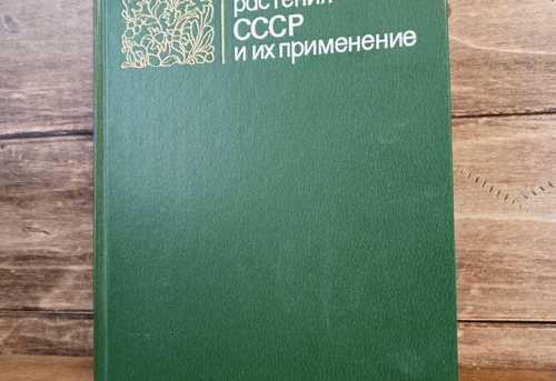 Лекарственные растения СССР и их применение
