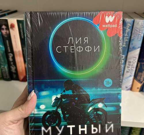 Книга "Мутный" Лия Стеффи