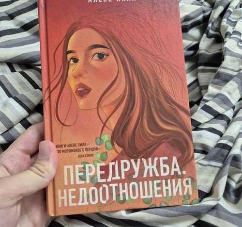 Передружба недоотношения книга