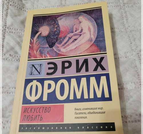 Книга Эрих Фромм "Искусство любить"