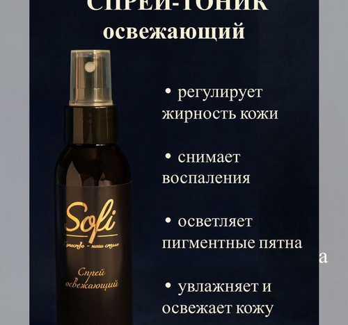 Тоник-спрей освежающий Sofi