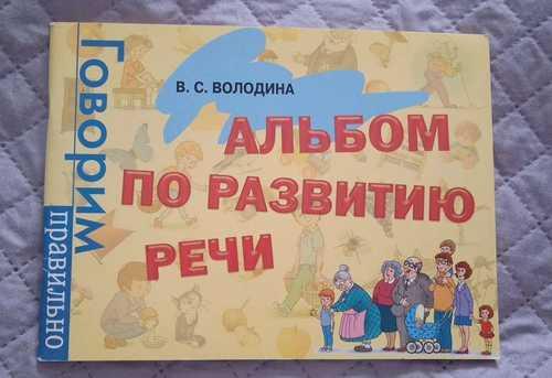 Альбом по развитию речи