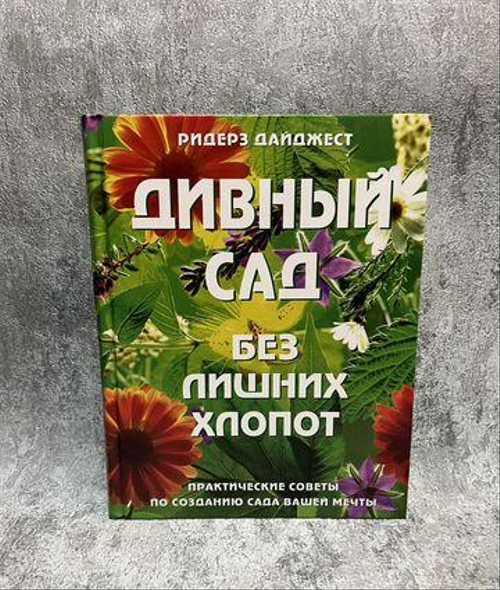 Дивный сад без лишних хлопот книга создание сада