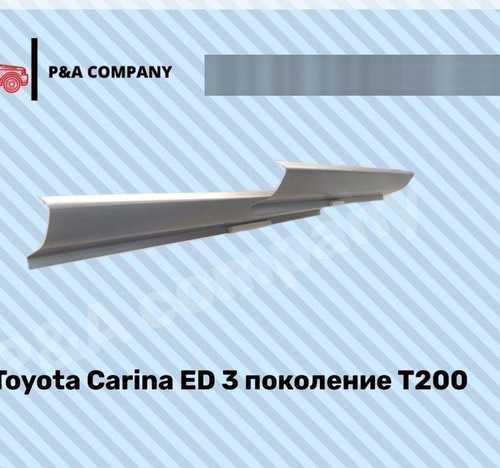 Ремонтные пороги Тойота\Toyota Carina ED 3пок T200