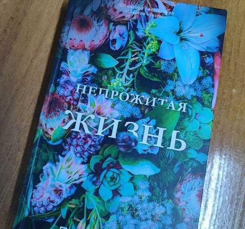 Книга : Дана Делон - Непрожитая жизнь