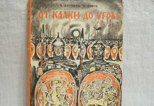 Книга А.Дегтярев, И.Дубов. от Калки до Угры