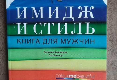 Книга Имидж и стиль