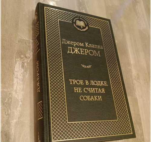 Книга Трое в лодке, не считая собаки / Дж.К.Джером