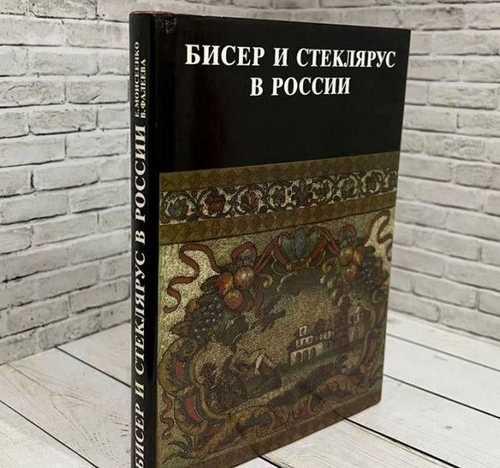 Книга редкая Бисер и стеклярус в России