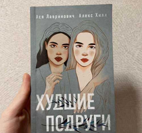 Книга Худшие подруги Ася Лавринович