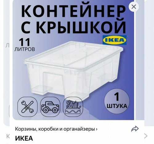 Контейнер IKEA samla 11 литров